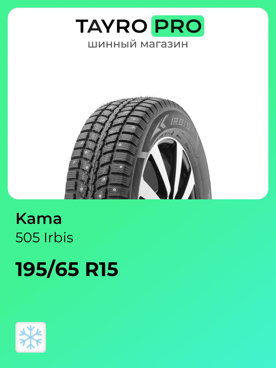 Зимние шины Kama 505 Irbis 195/65 R15 91Q, уровень шума ~78дБ (арт. 1151007)