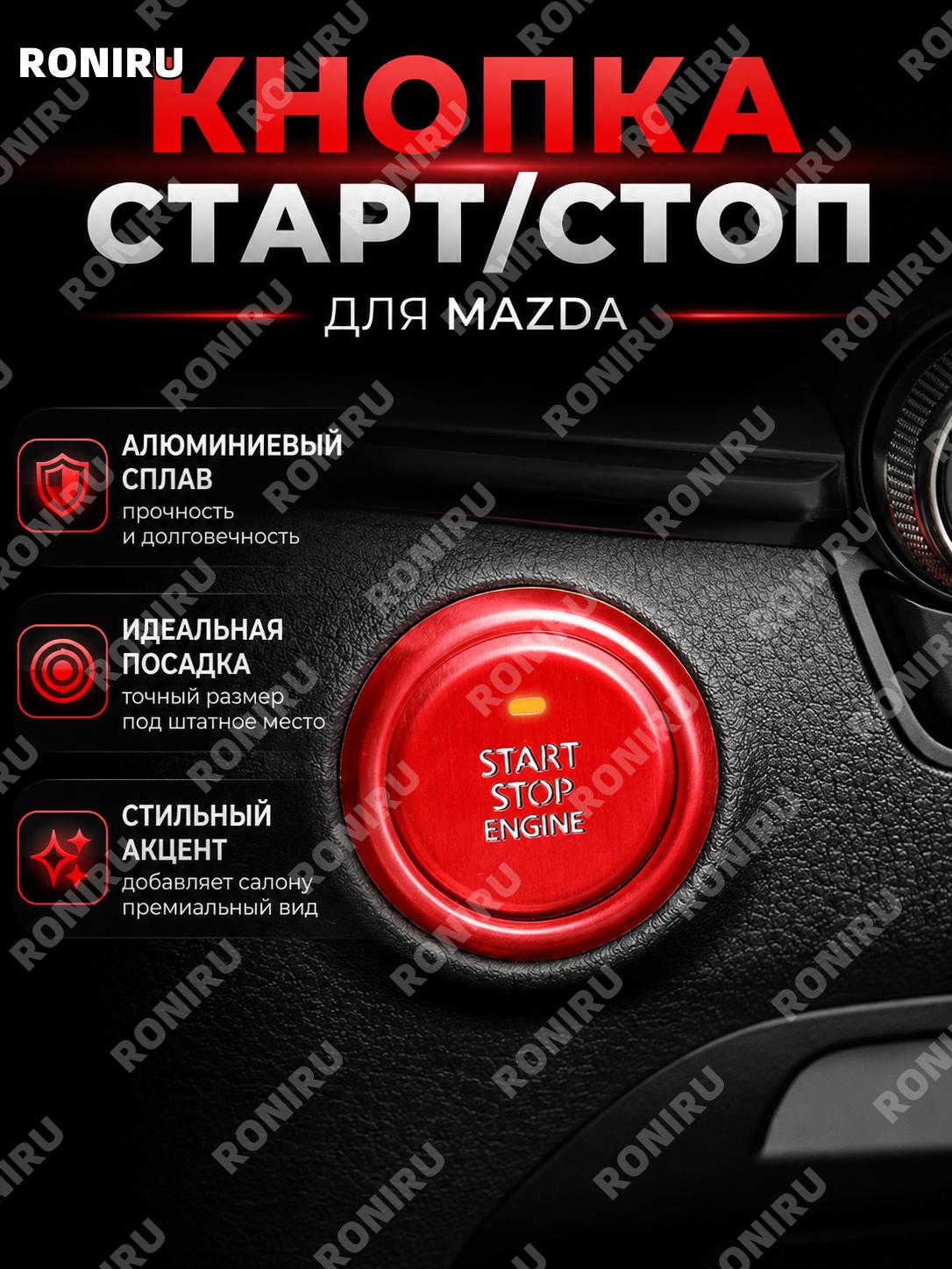 Наклейки на кнопки запуска Mazda Axela 2件套 красные алюминиевые для декора салона и оформления кнопки старт авто