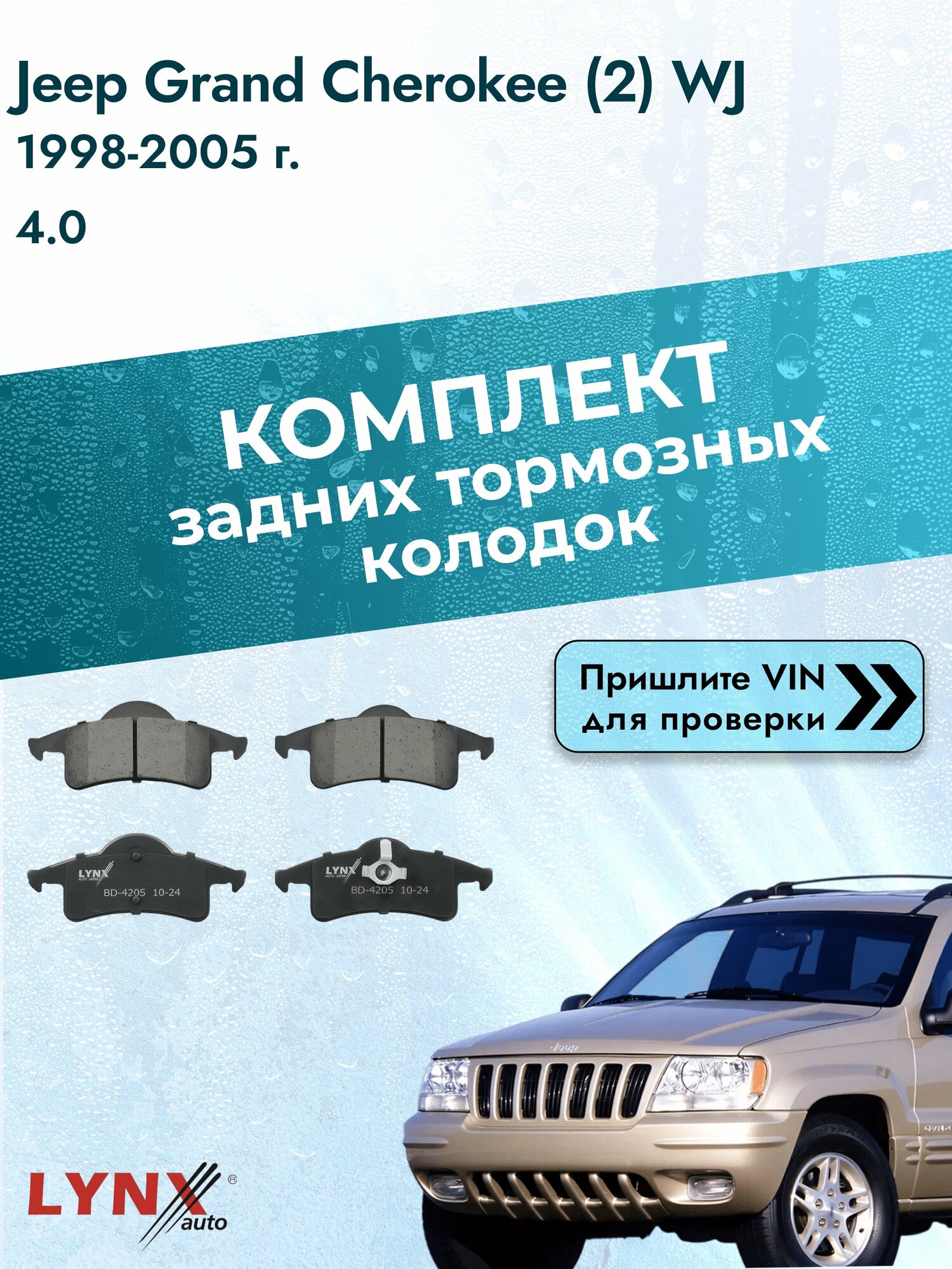Комплект задних колодок для Jeep Grand Cherokee (2) WJ / 1998-2005 / 4.0 (ERH) Джип Гранд Чероки ВD-4205