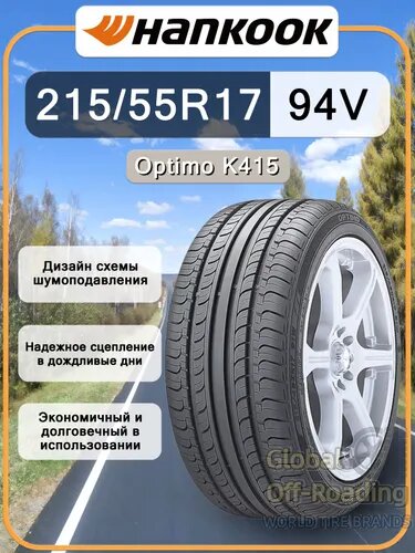 Hankook Optimo K415 Шины летние 215/55 R17 94V