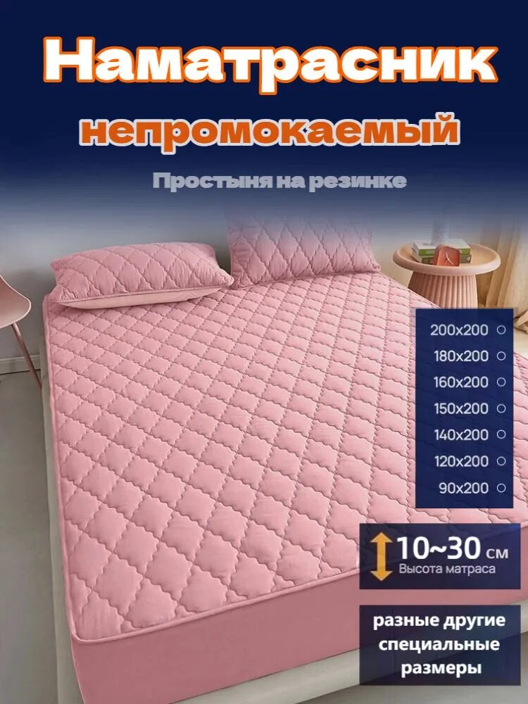 Простыня на резинке 90x170 см микрополиэстер, водонепроницаемая дышащая мембрана, светло-розовый без рисунка