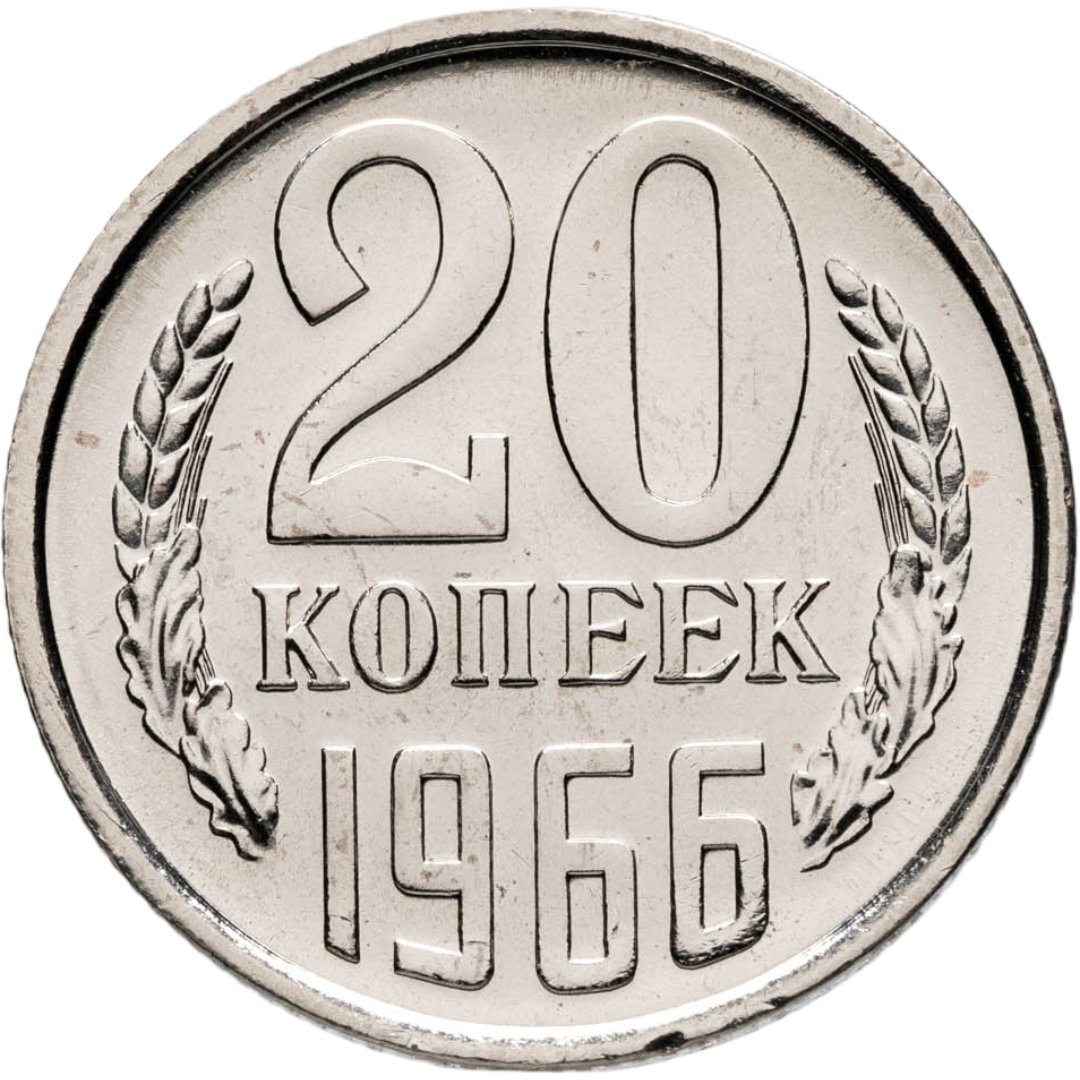 20 копеек 1966 штемпельный блеск, МНЦ медь-никель-цинк, в сохранности UNC