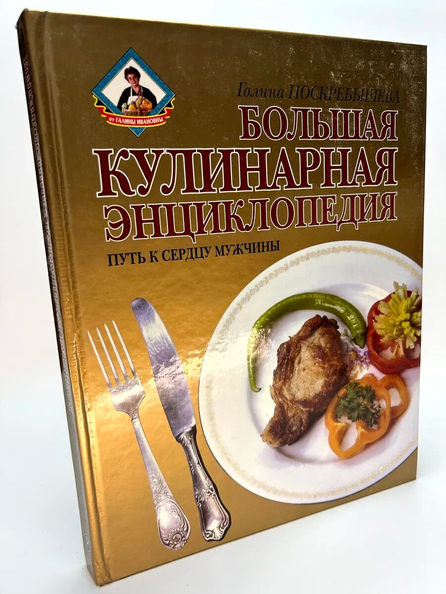 Галина Ивановна Поскребышева. Большая кулинарная энциклопеди