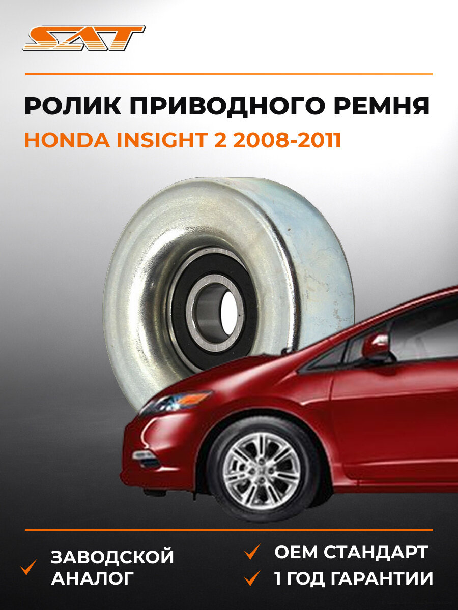 Ролик приводного ремня SAT ST38942PWA004 Хонда Инсайт Honda Insight 2 2008-2011