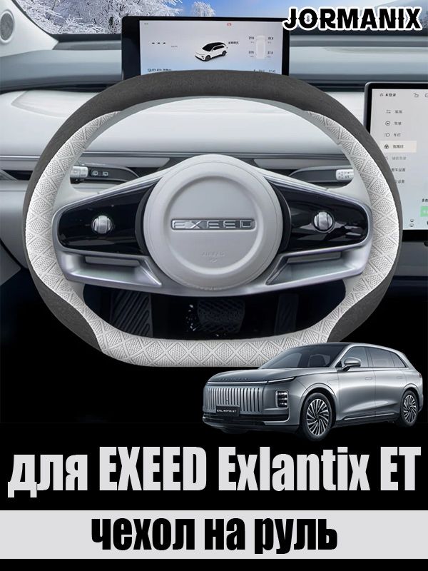 Чехол на руль EXEED Exlantix ET, Exlantix ET аксессуары