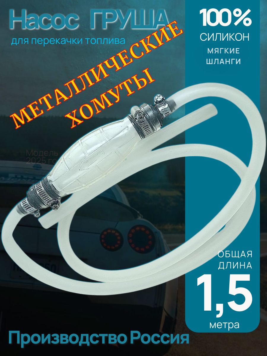 Насос ручной шланг "груша" для перекачки топлива БЕЛ. 1,5 ХОМ