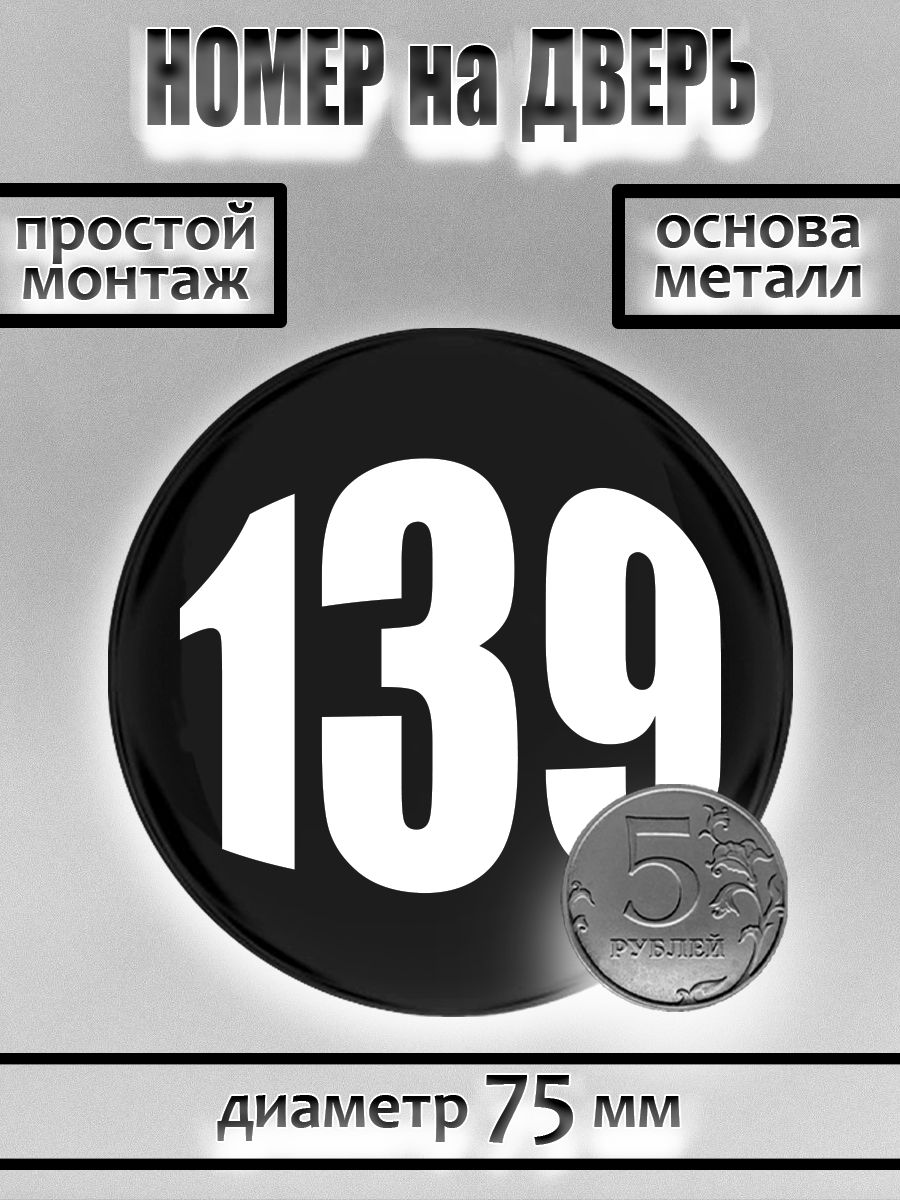 Номер на дверь квартиры/ Цифра на дверь. Номер 139
