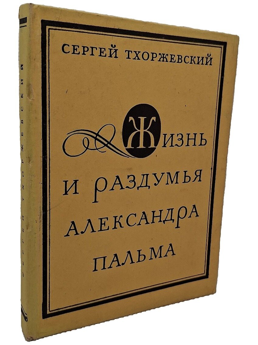 Жизнь и раздумья Александра Пальма. Тхоржевский Сергей Сергеевич. Советский писатель. 1971. Твердый переплет. 264 стр