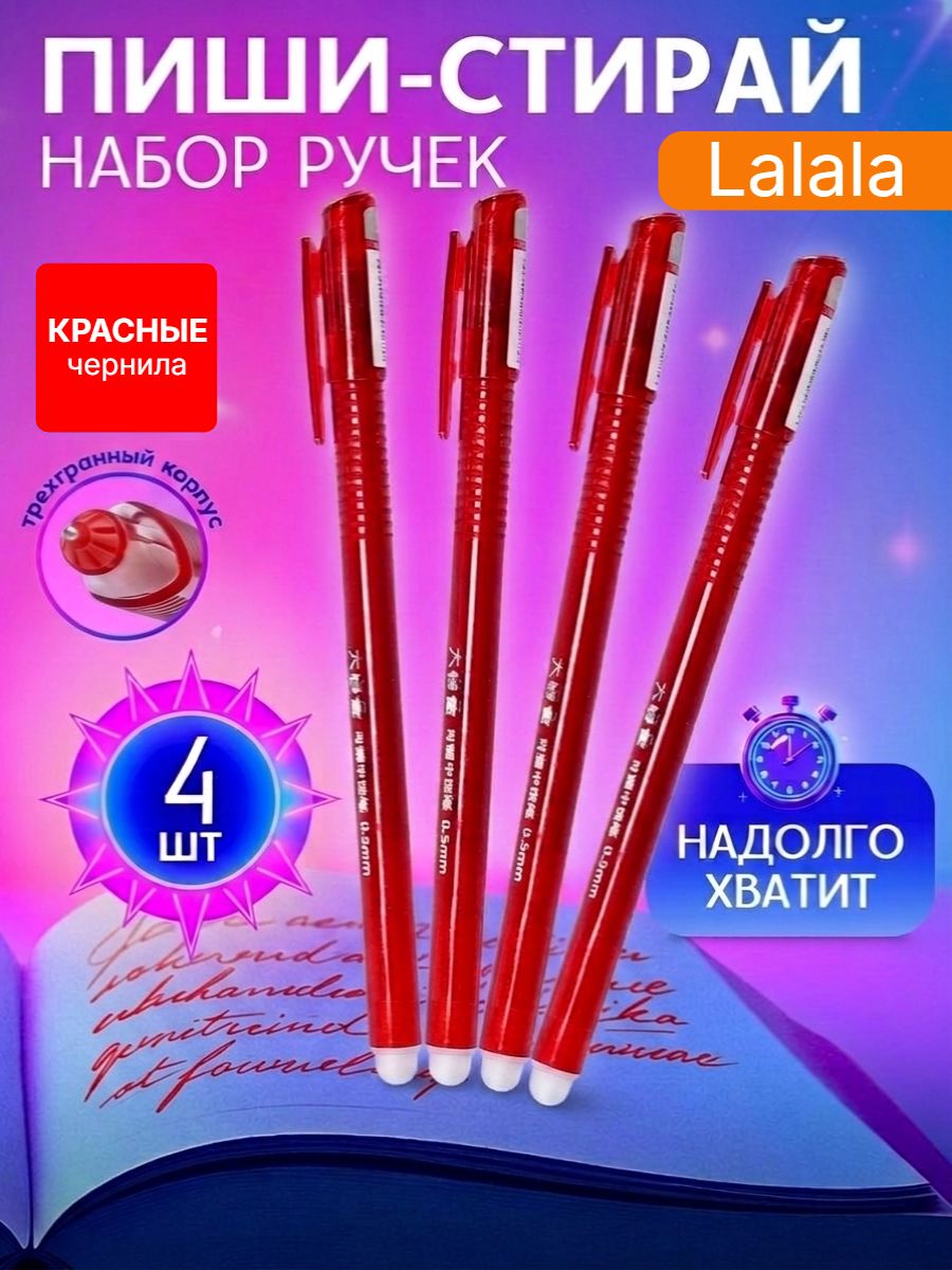 Ручка стирающаяся красная, пиши стирай, 4 штуки