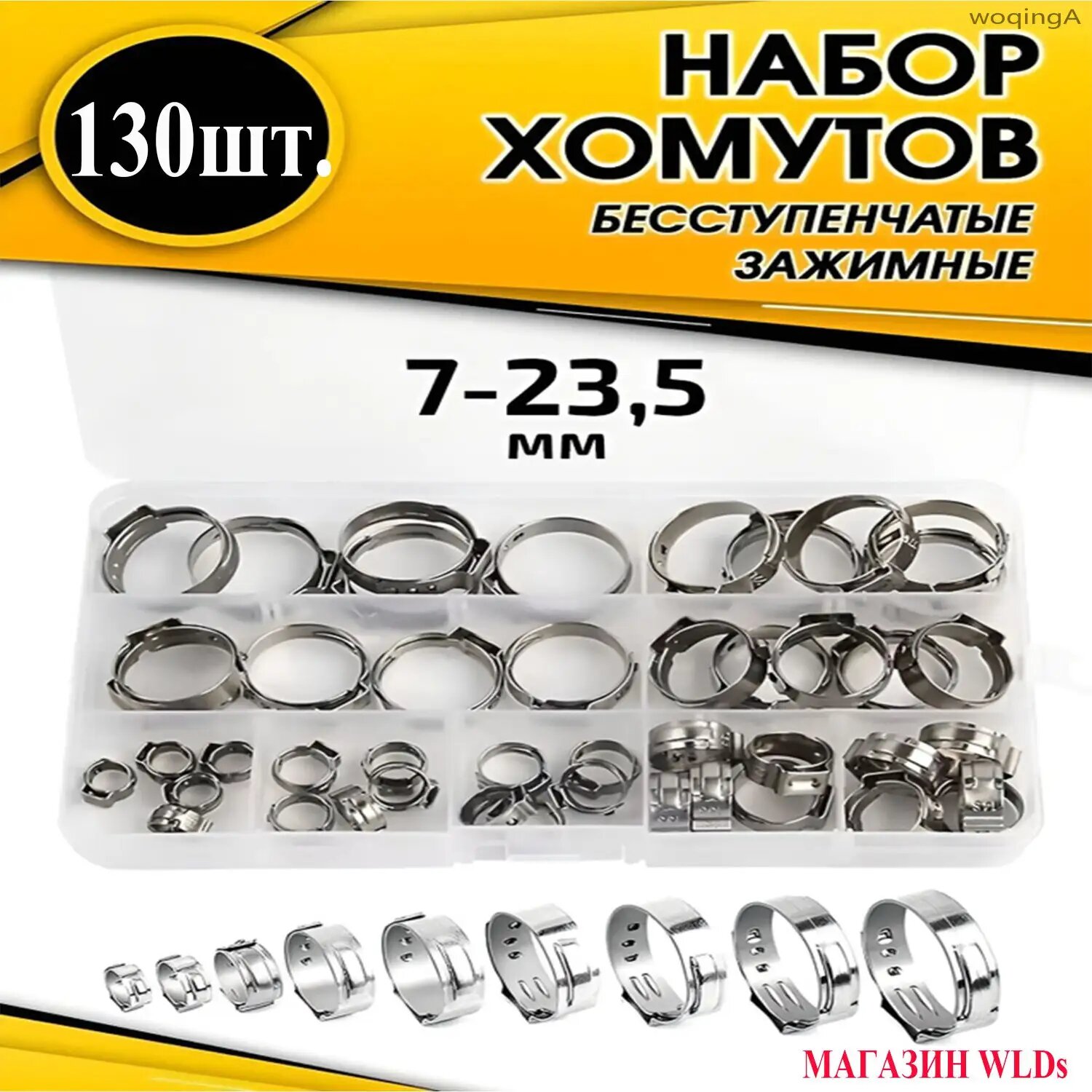 Хомутовой набор из нержавейки, 130 элементов, диапазон 723 мм, диаметр 21 мм