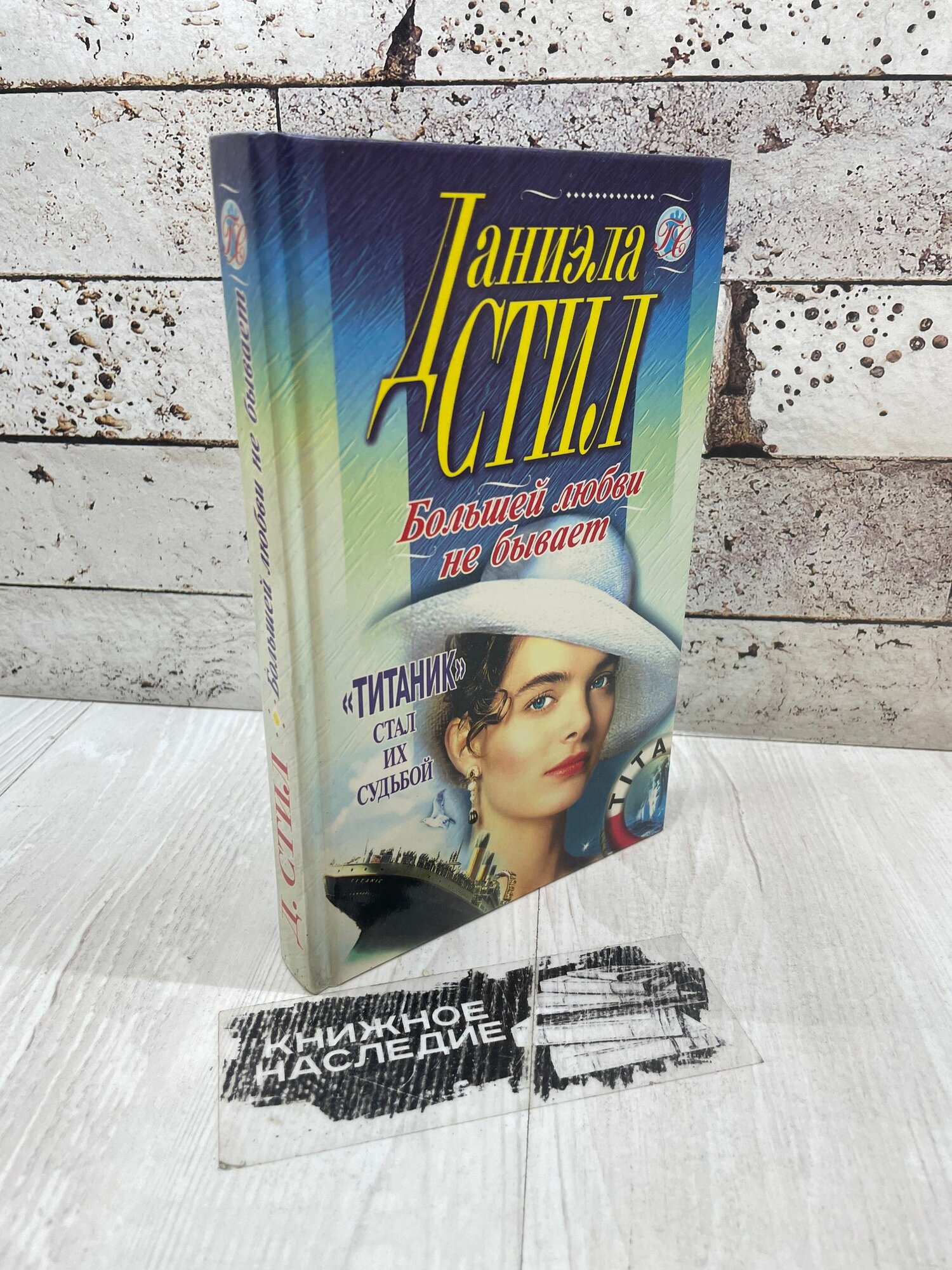 Стил Д. Большей любви не бывает Эксмо-пресс 1999г