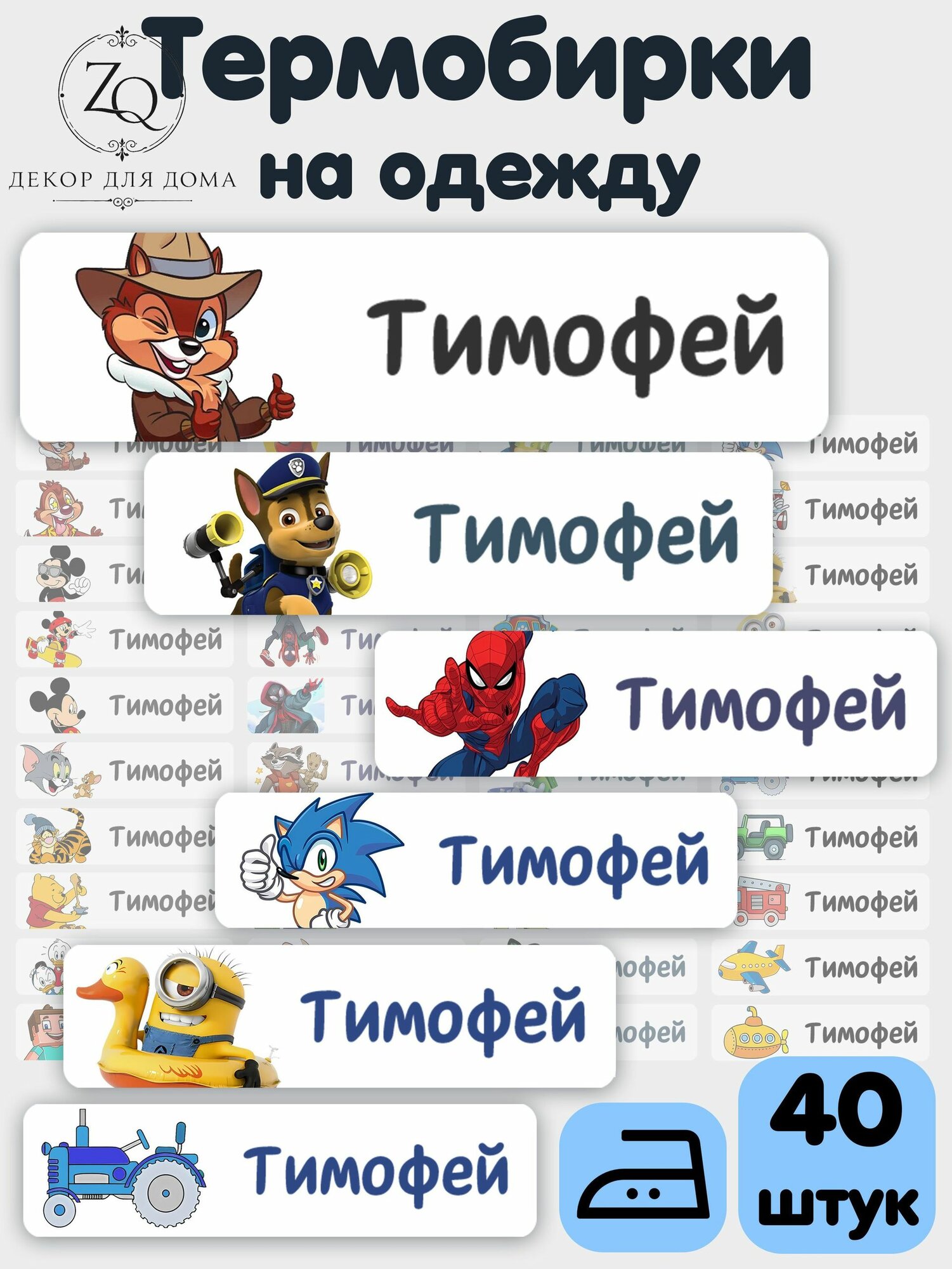 Термобирки именные для одежды и маркировки детской одежды в детский сад, именные наклейки, термостикеры, стикеры, бирки. Тимофей