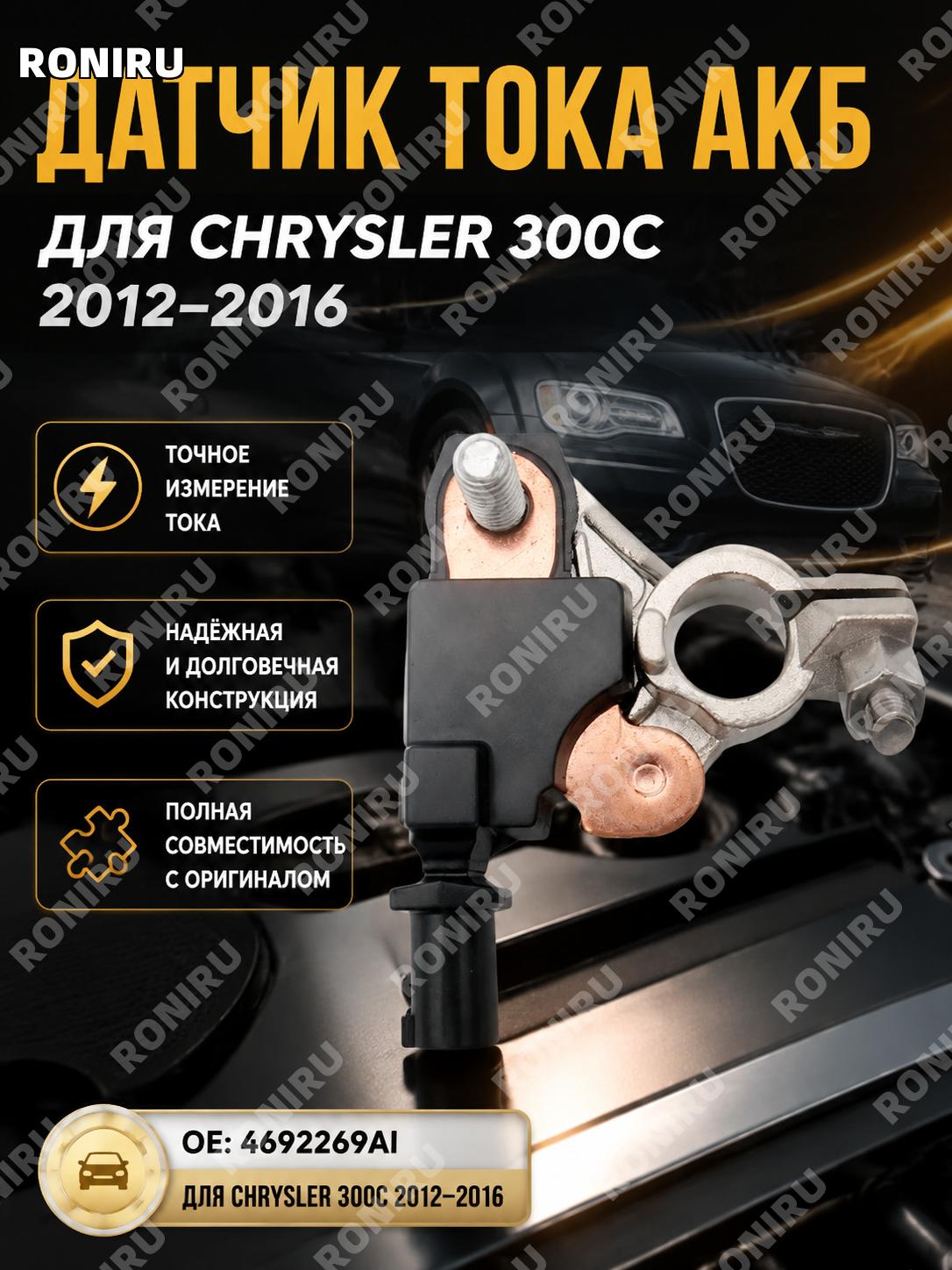 Автомобильный датчик тока аккумулятора AI для Chrysler 300C 2012-2016, датчик контроля батареи для автоэлектрики