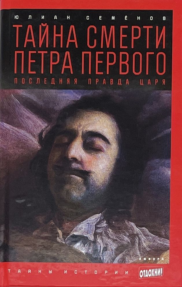 Тайна смерти Петра Первого. Последняя правда царя.