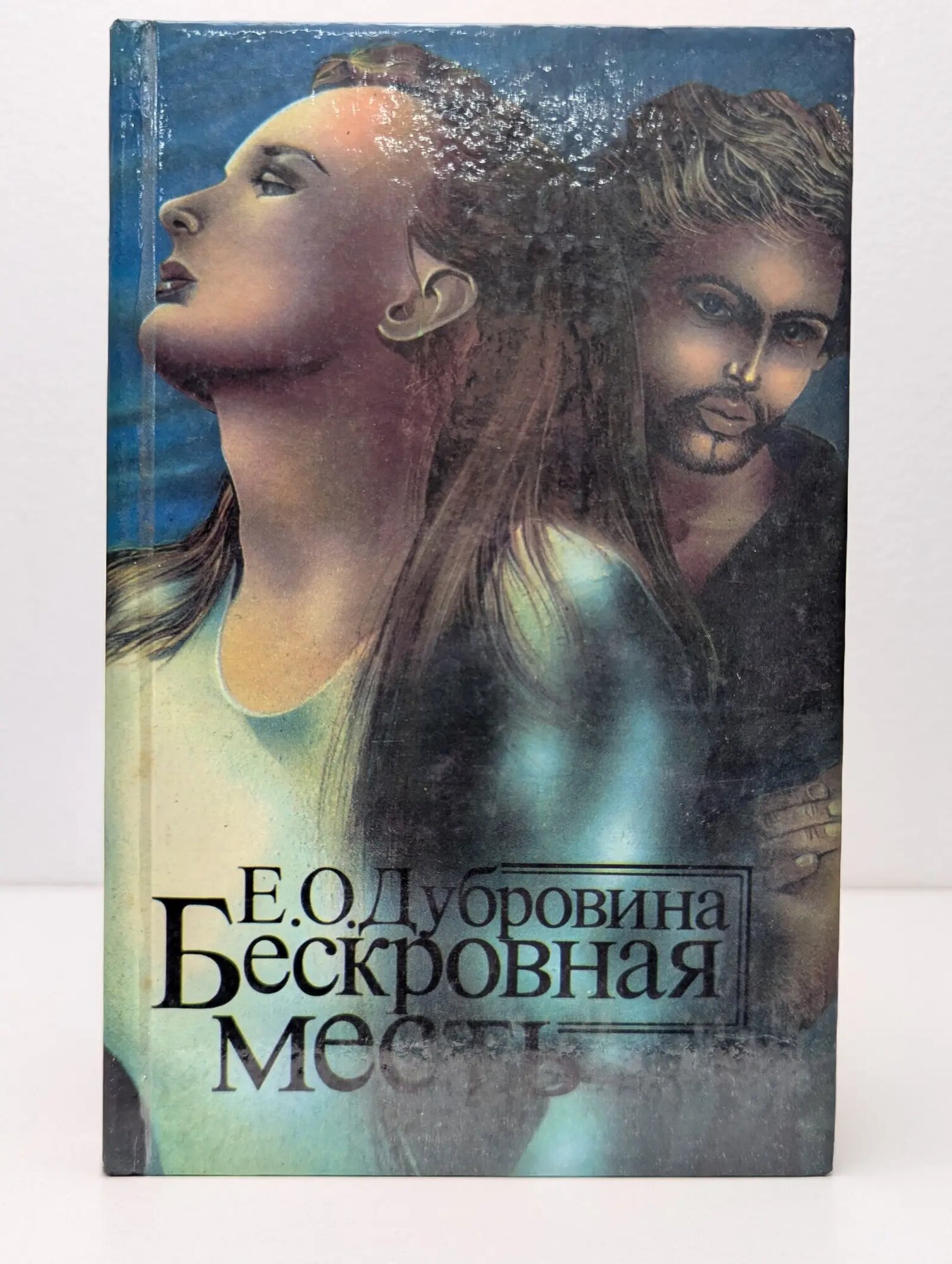Бескровная месть Дубровина Екатерина Оскаровна 1994