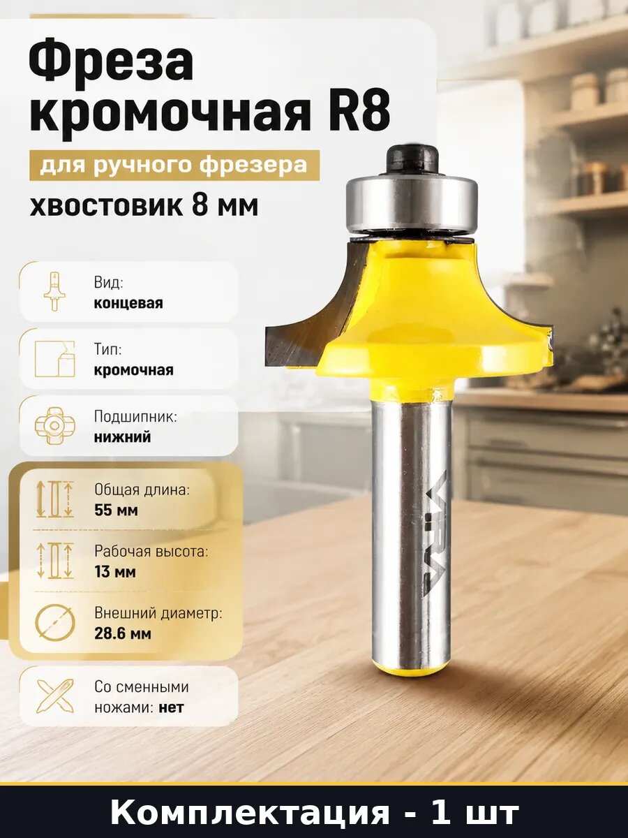 Фреза кромочная R8 для ручного фрезера хвостовик 8 мм