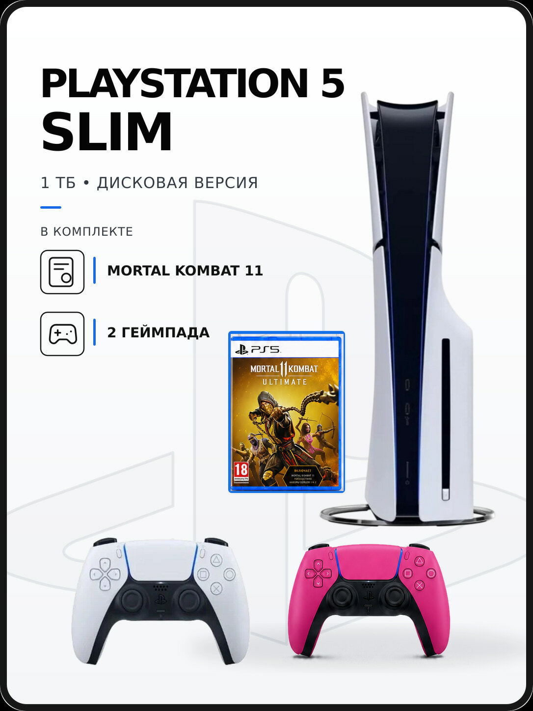 Игровая приставка Sony PlayStation 5 Slim, 1 ТБ, с дисководом, 2 геймпада, второй Nova Pink, игра Mortal Kombat 11 Ultimate