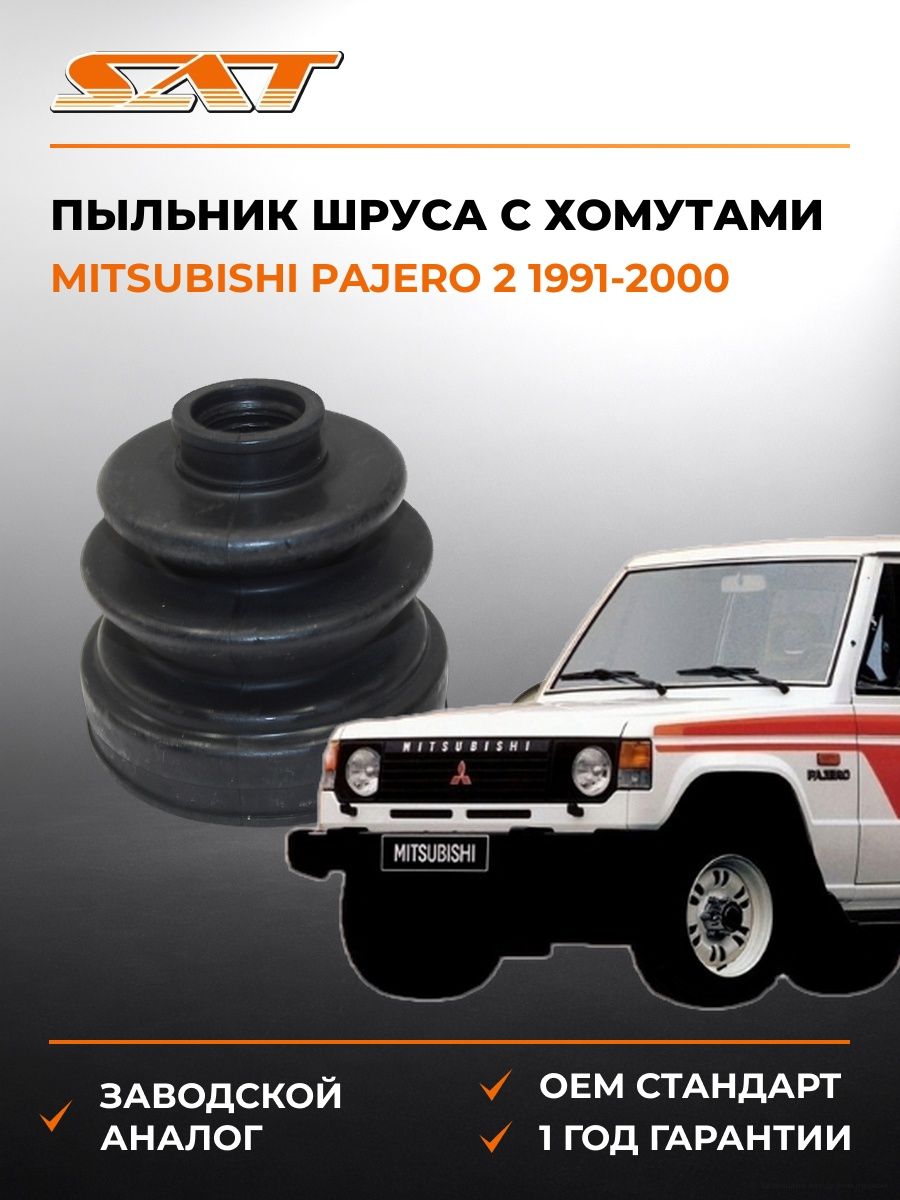Пыльник шруса SAT C1054 Мицубиси Паджеро 2 Mitsubishi Pajero 2 1991-2000