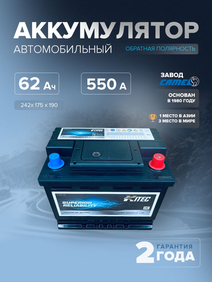 Аккумулятор автомобильный HITEC 56219MF L2 62 Ач 550 A о. п. 242х175х190