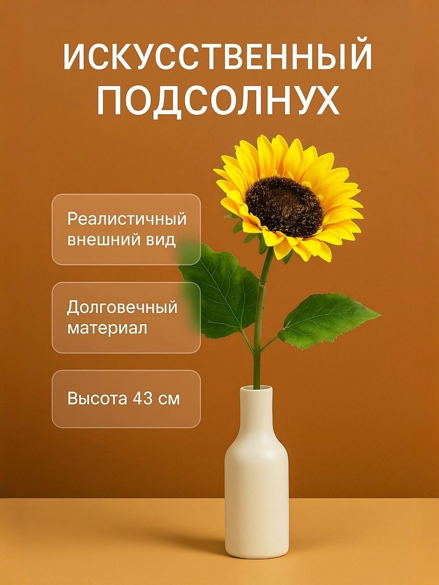 Цветы искусственные для декора и интерьера "Подсолнух" 12*43 см, жёлтый