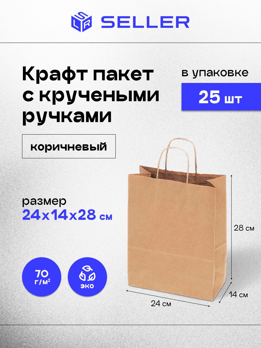 Крафт пакет бумажный подарочный с кручеными ручками 24х14х28 см, 25 шт, пищевой ЭКО пакет.