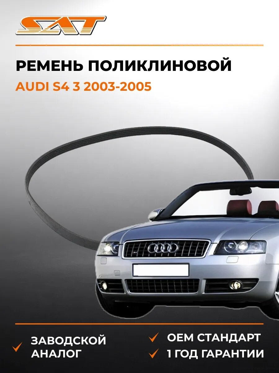 Ремень поликлиновой SAT 5PK1110 Ауди S4 3 Audi S4 3 2003-2005