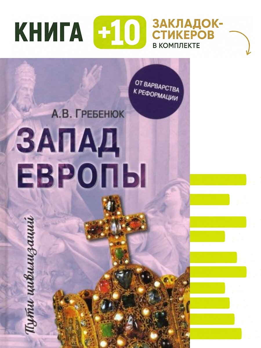 Запад Европы. Западная Европа от варварства к Реформации. Комплект: книга + 10 закладок-стикеров