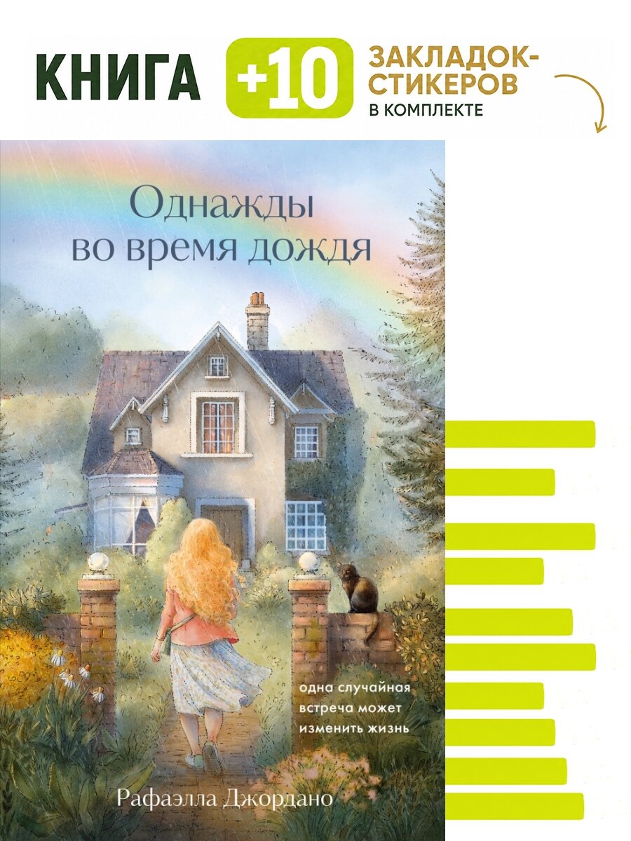 Однажды во время дождя. Одна случайная встреча может изменить жизнь. Комплект: книга + 10 закладок-стикеров