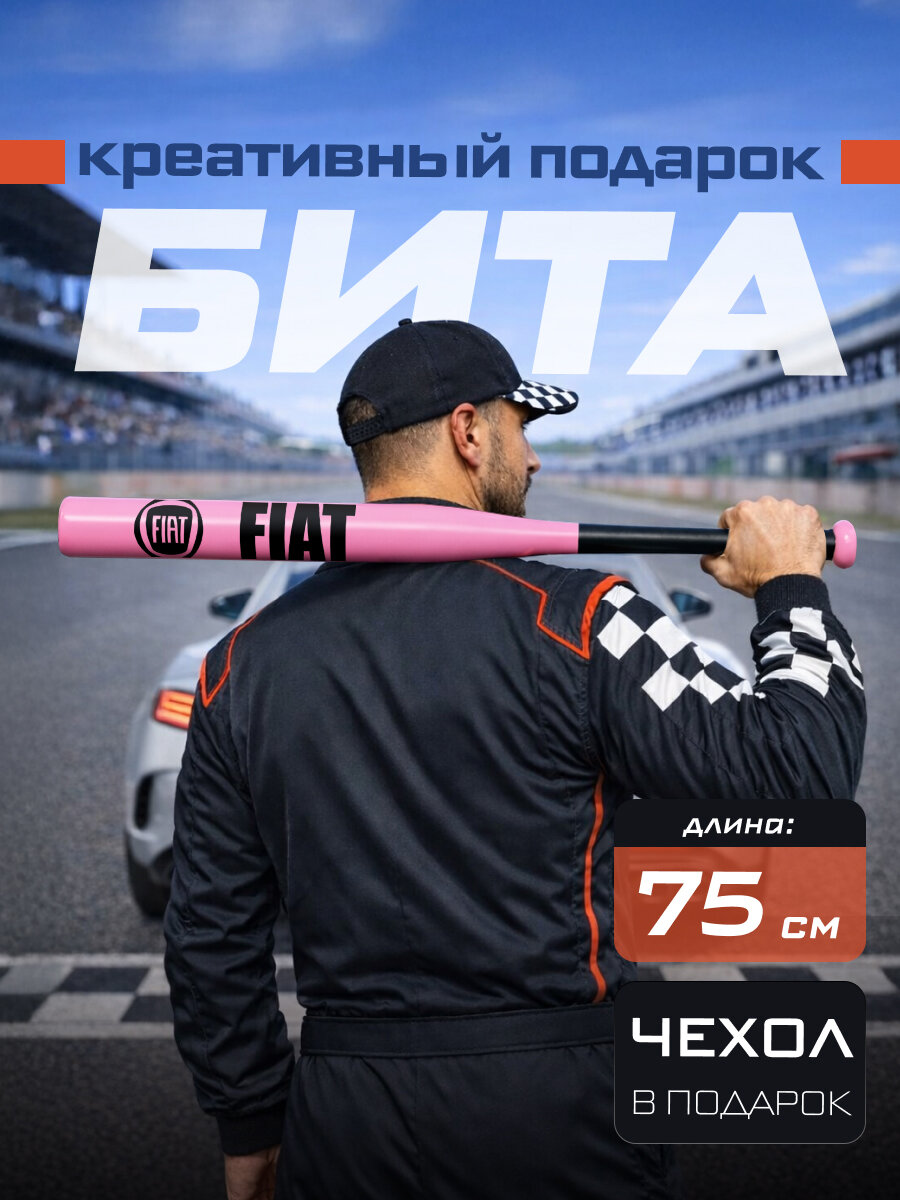 Подарок автомобилисту мужчине Бита бейсбольная Fiat 75 см