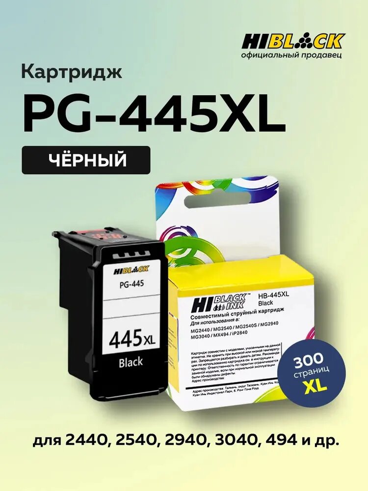 Картридж HB-PG-445XL, совместимый, Черный (black), 1 шт