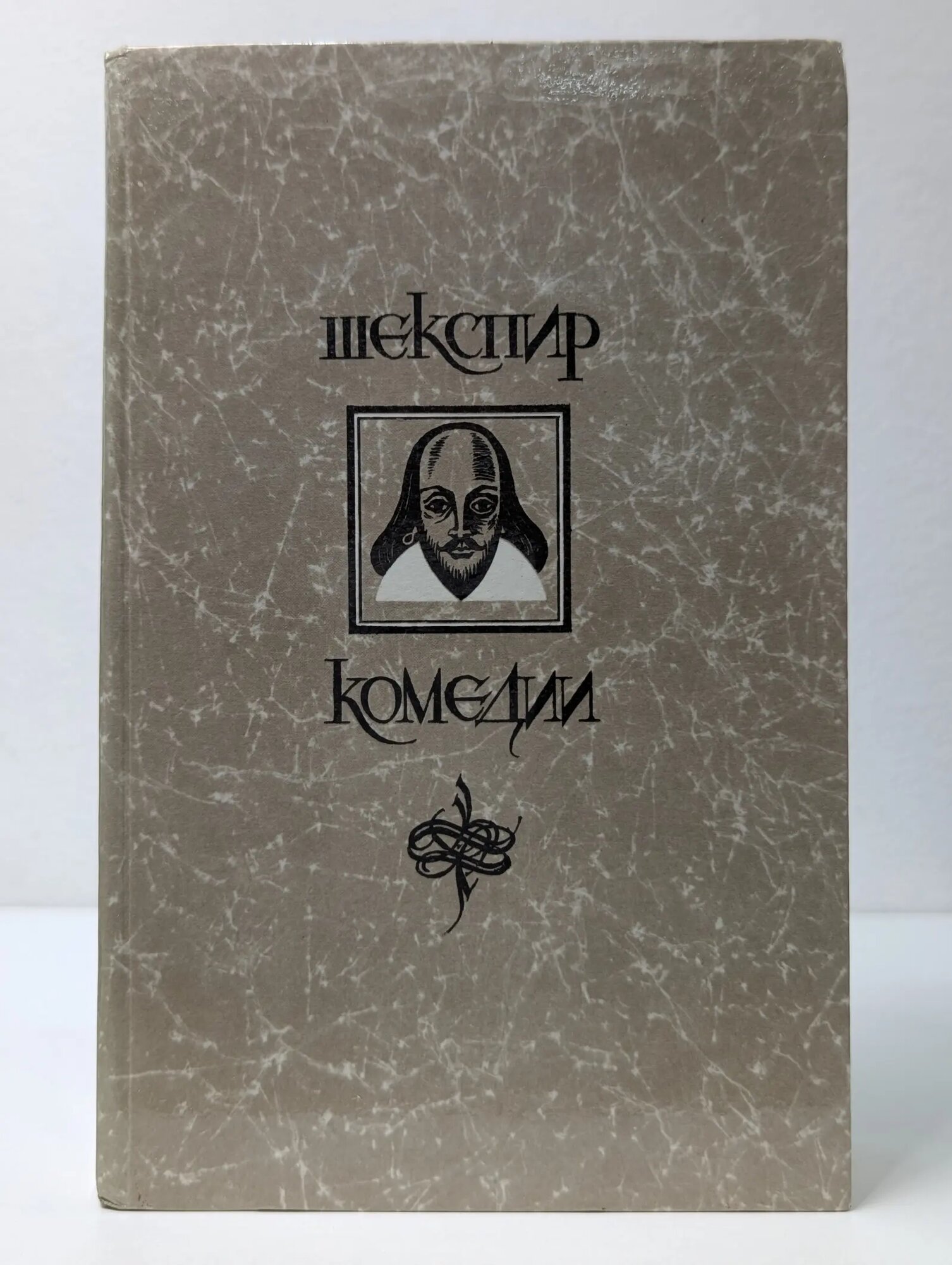 Уильям Шекспир. Комедии Шекспир Уильям 1987