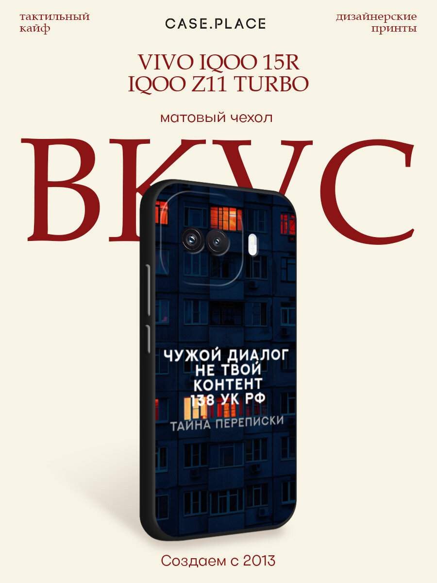 Черный матовый чехол на Vivo IQOO 15R/IQOO Z11 Turbo / Виво IQOO 15R с принтом Чужой диалог не твой контент