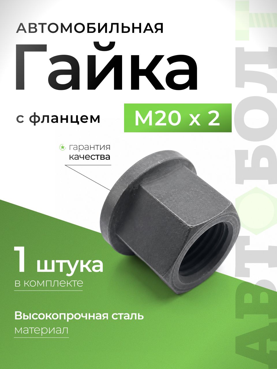 Гайка М20 x 2 высокопрочная с фланцем удлиненная, с мелкой резьбой - 10, 1 штука