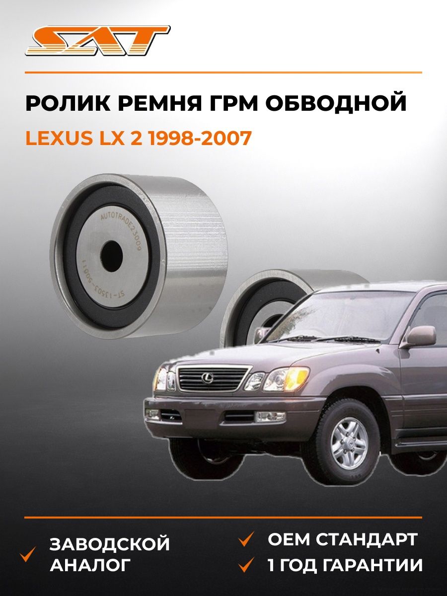 Ролик ремня ГРМ обводной SAT ST1350350011 Лексус LX 2 Lexus LX 2 1998-2007