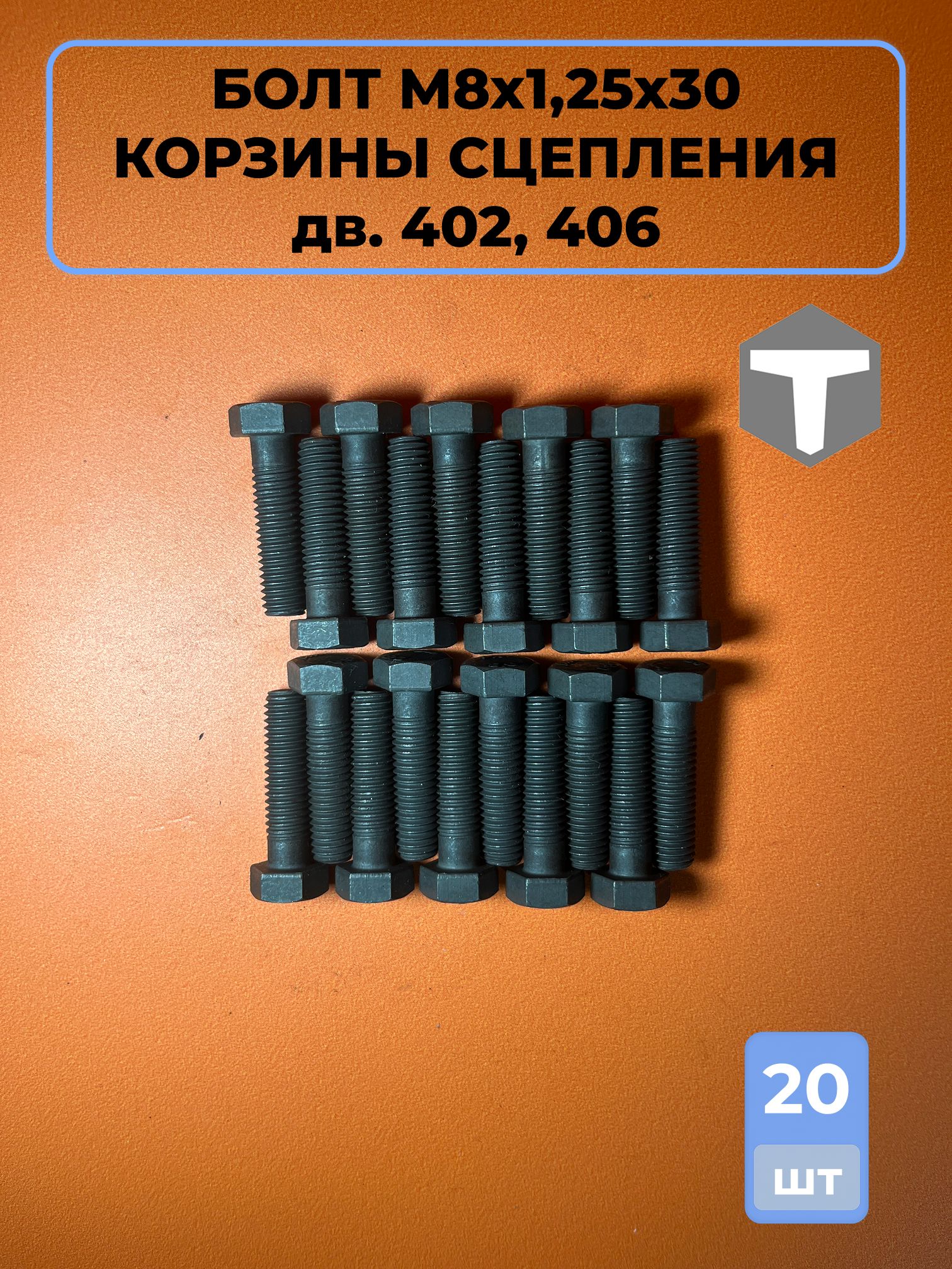 Болт М8х1,25х30 крепления корзины сцепления дв.406 402 20шт