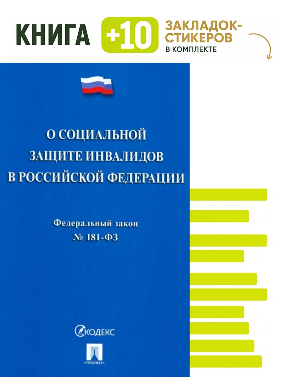 Федеральный закон "О социальной защите инвалидов в Российской Федерации" № 181-ФЗ. Комплект: книга + 10 закладок-стикеров