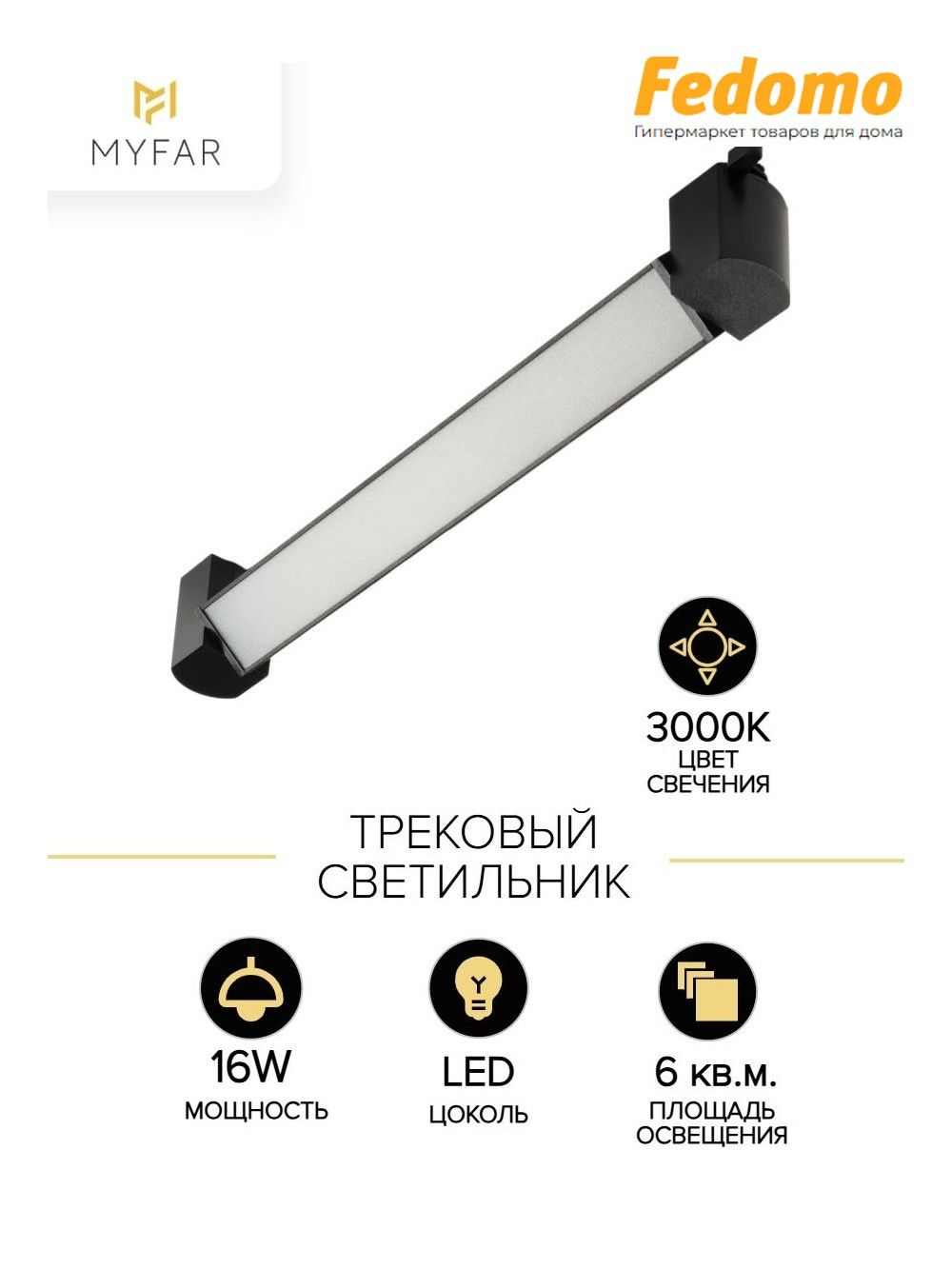 Трековый светодиодный светильник MyFar Lines MT0112-16W3K-B