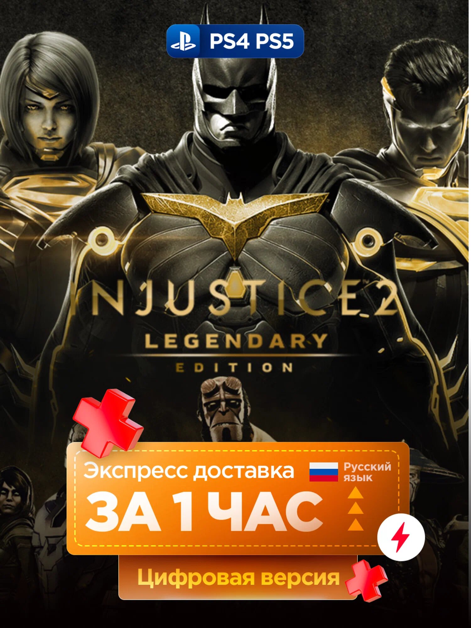 Игра Injustice™ 2 - Legendary Edition для PS 4 и PS 5, русские субтитры и интерфейс