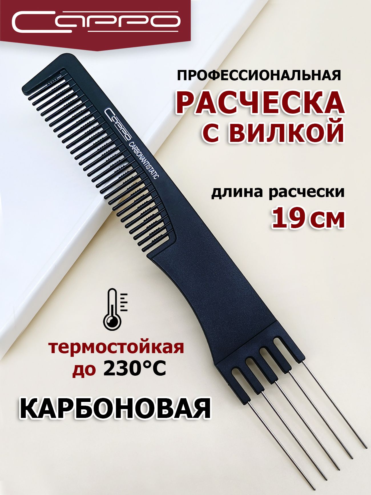 Профессиональная расческа с вилкой карбоновая