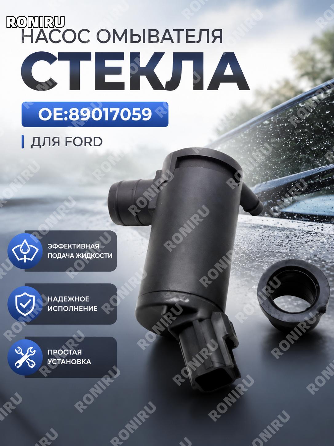 Насос омывателя для автомобиля Ford, запчасть 89017059, моторчик стеклоомывателя для замены детали автомобиля.