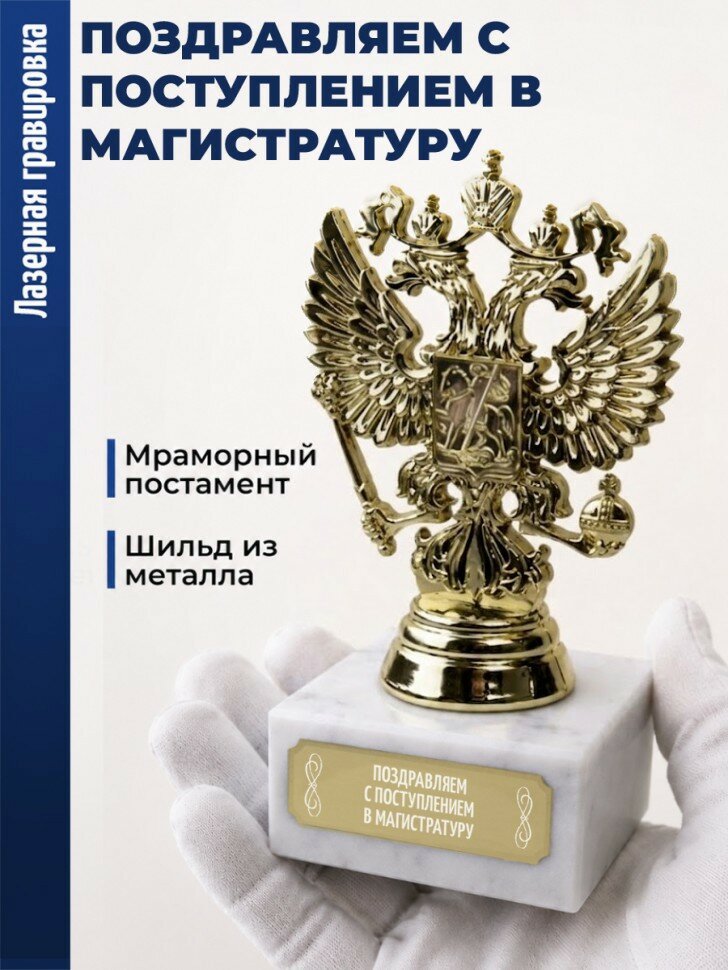 Статуэтка Герб России "Поздравляем с поступлением в магистратуру"