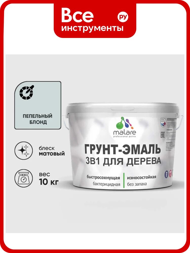 Грунт-Эмаль MALARE 3 в 1 для деревянных поверхностей, акриловая, моющаяся, без запаха, матовая, пепельный блонд, 10 кг ГЭДЕРАПЕБМ1000