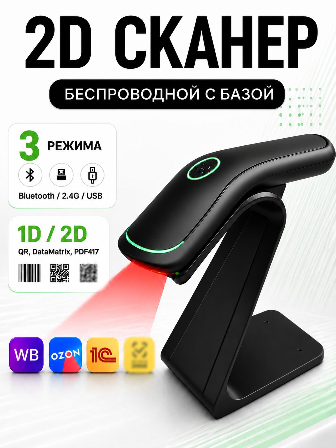 Сканер штрих кода беспроводной 2D/1D.