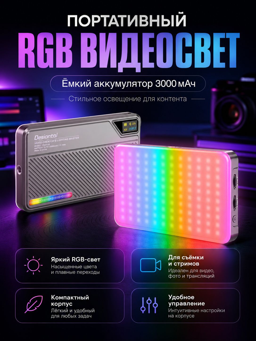 Портативный RGB видеосвет Desiontal iReal X4 2500 9000K 3000 мАч для смартфона камеры и стрима