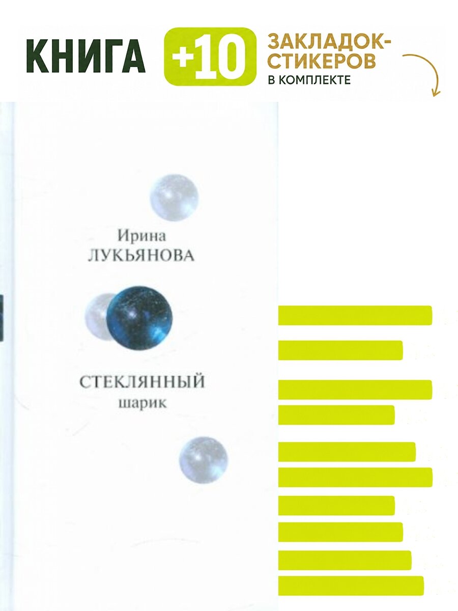 Стеклянный шарик. Повести. Комплект: книга + 10 закладок-стикеров