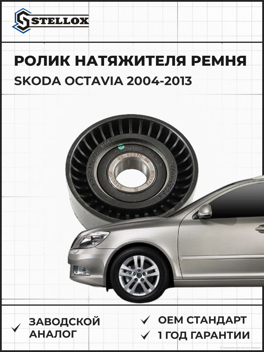 Ролик натяжителя ремня Stellox 0340870SX Шкода Октавия Skoda Octavia 2004-2013