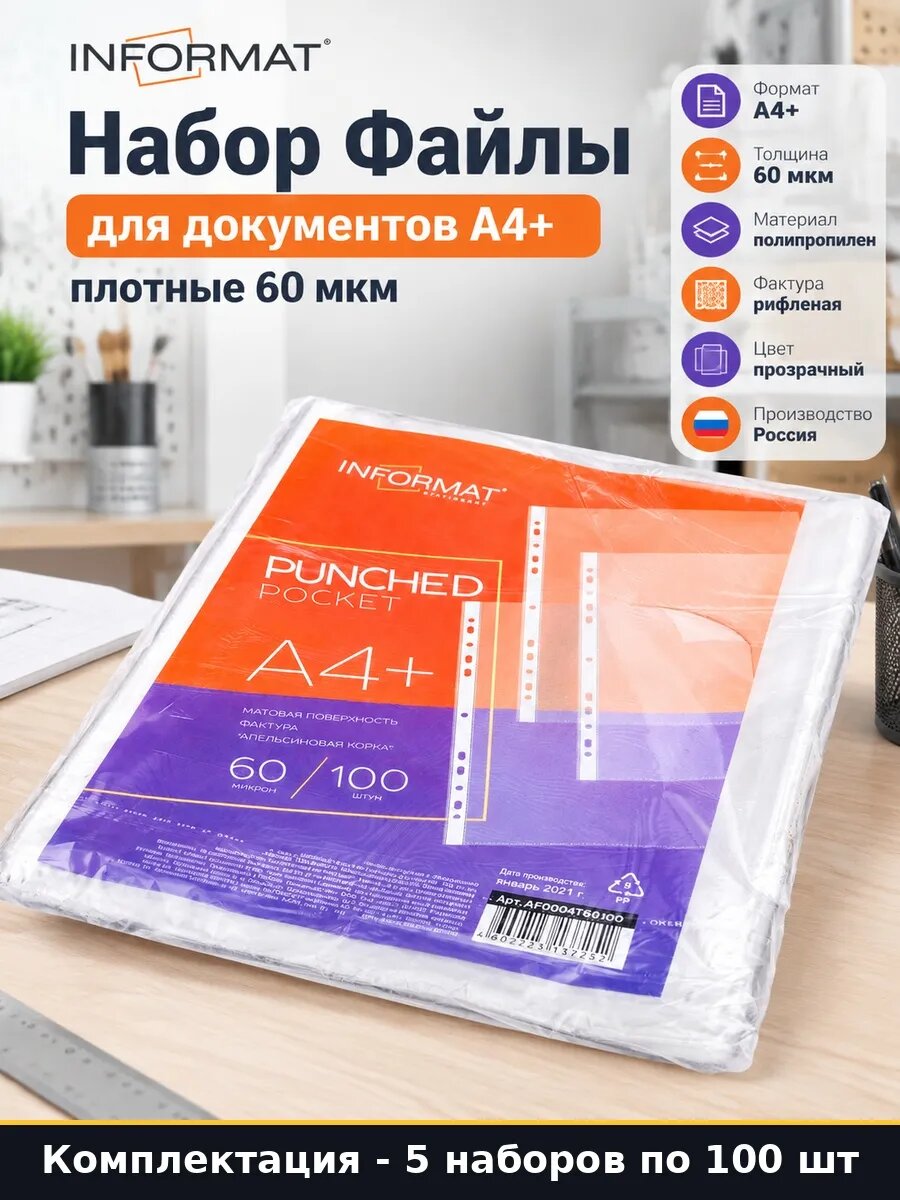 Набор 500 шт Файлы вкладыши А4 полипропилен 60 мкм для папок
