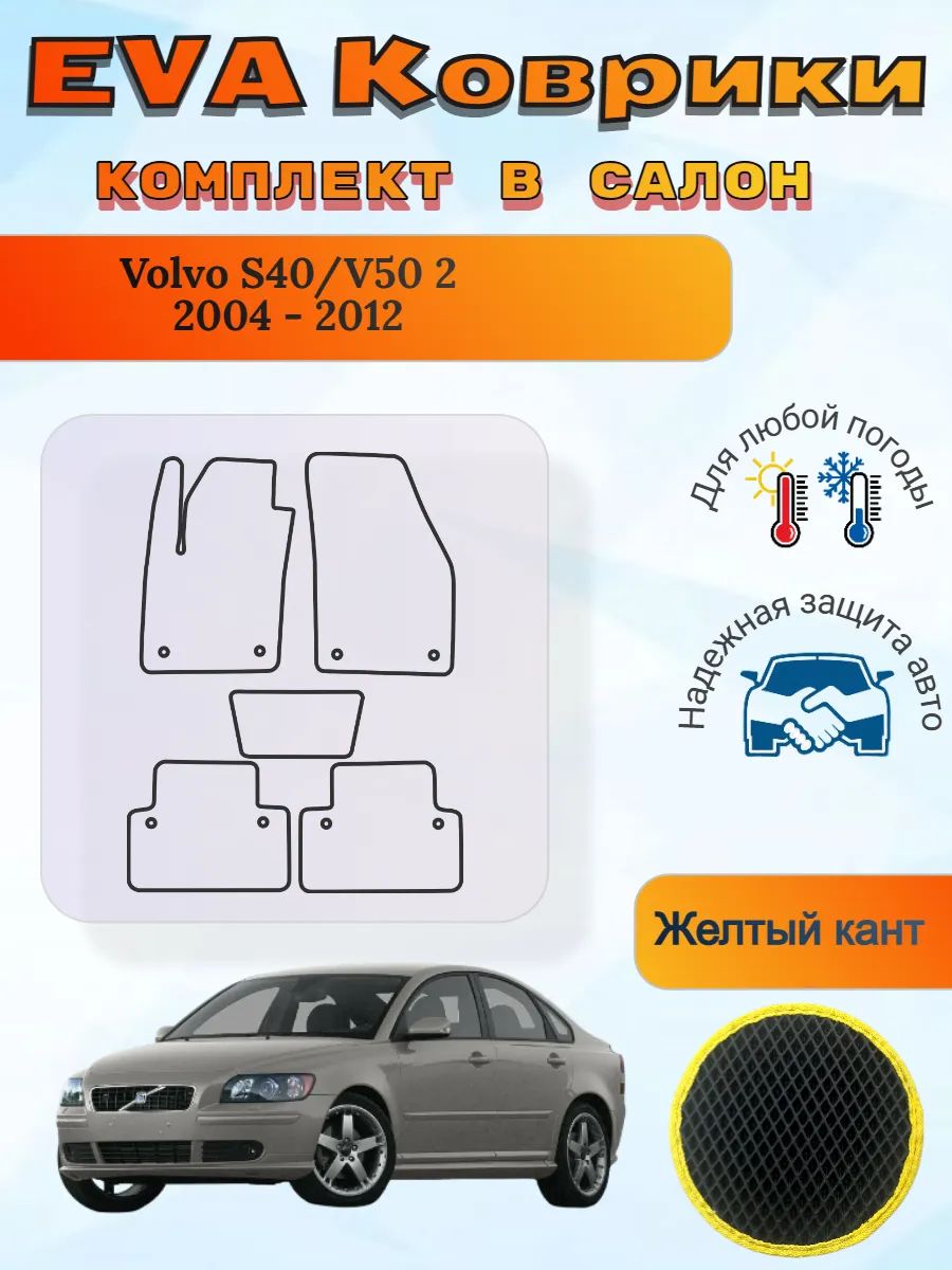 EVA коврики Volvo S40/V50 II 2004 - 2012 Вольво С40 В50