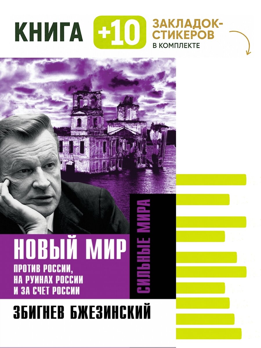 Новый мир. Против России, на руинах России и за счет России. Комплект: книга + 10 закладок-стикеров