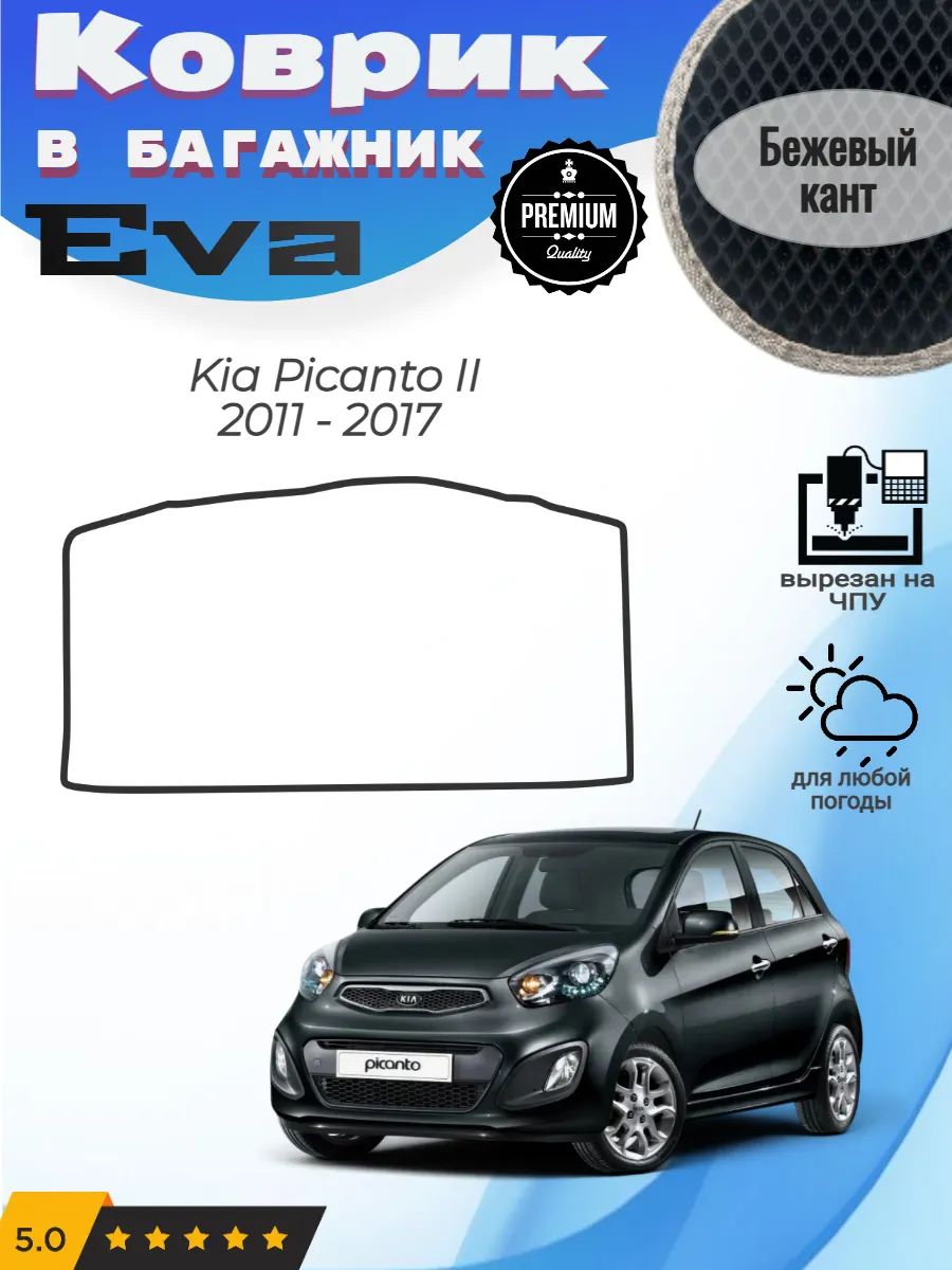 EVA коврик в багажник Kia Picanto II Киа Пиканто 2 Пиканта